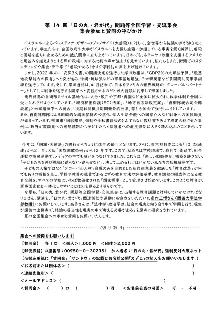「日の丸・君が代」問題等全国交流・学習集会 – 「日の丸・君が代」強制反対・不起立処分を撤回させる大阪ネットワーク 「日の丸・君が代」問題等全国交流・学習集会 – 「日の丸・君が代」強制反対・不起立処分を撤回させる大阪ネットワーク